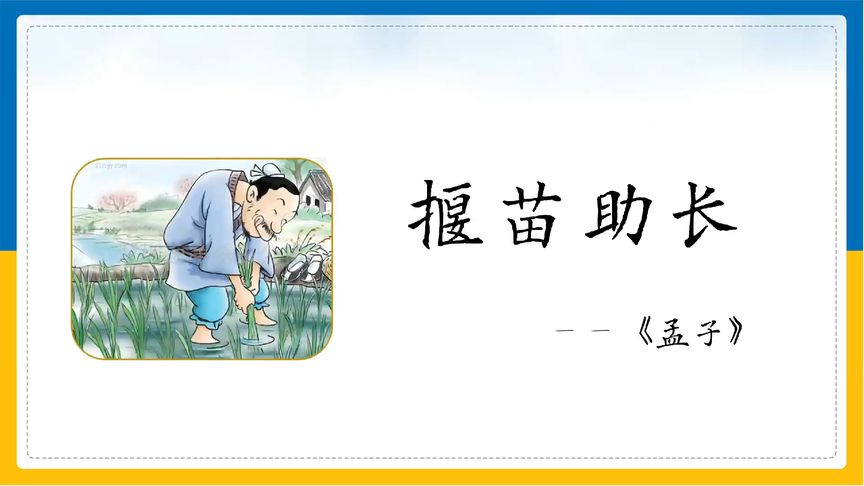小古文《揠苗助长》讲解
