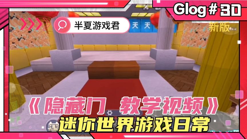 迷你世界:新版隐藏门教学视频