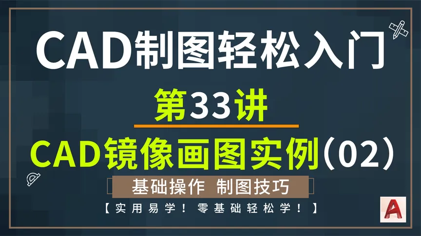 CAD制图初学入门,第33讲 一节CAD镜像技巧运用与画图实例分享