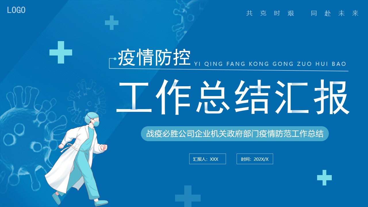 简约疫情防控工作总结汇报PPT模板,PPT文件:wzppt(加个点)com