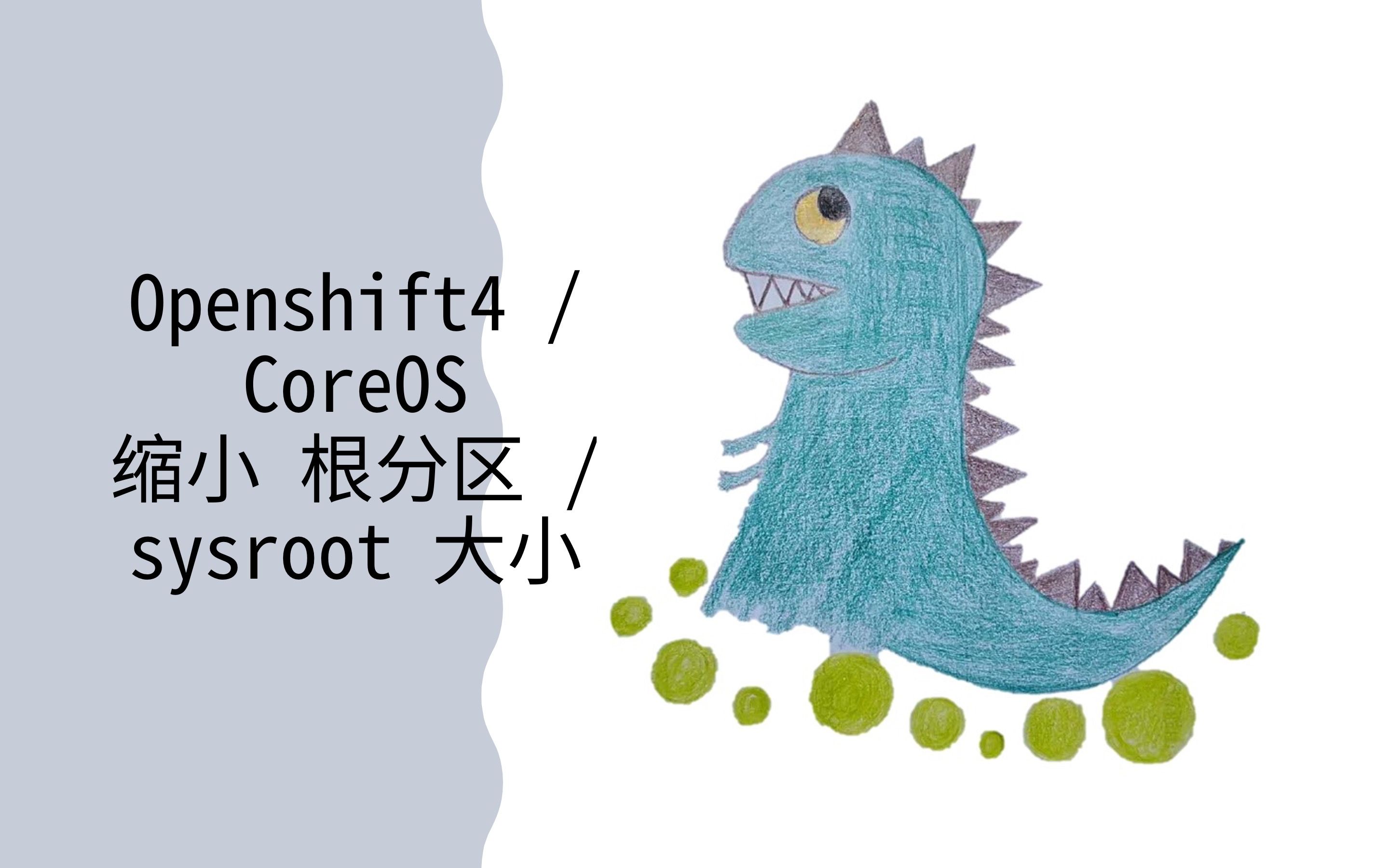 Openshift4 / CoreOS 缩小 根分区 / sysroot 大小