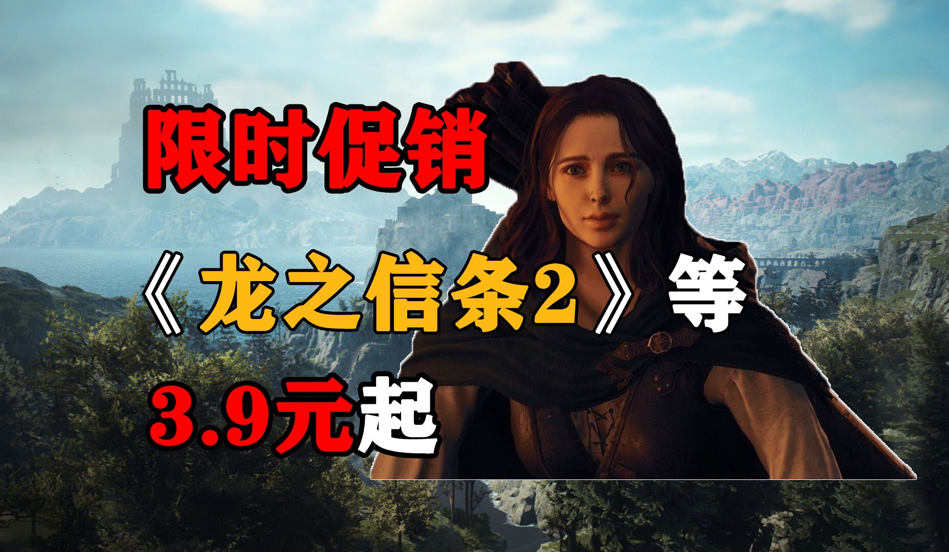凤凰游戏商城闪促秒杀,6款游戏3.9元起,龙之信条2,死亡细胞,猛兽派对