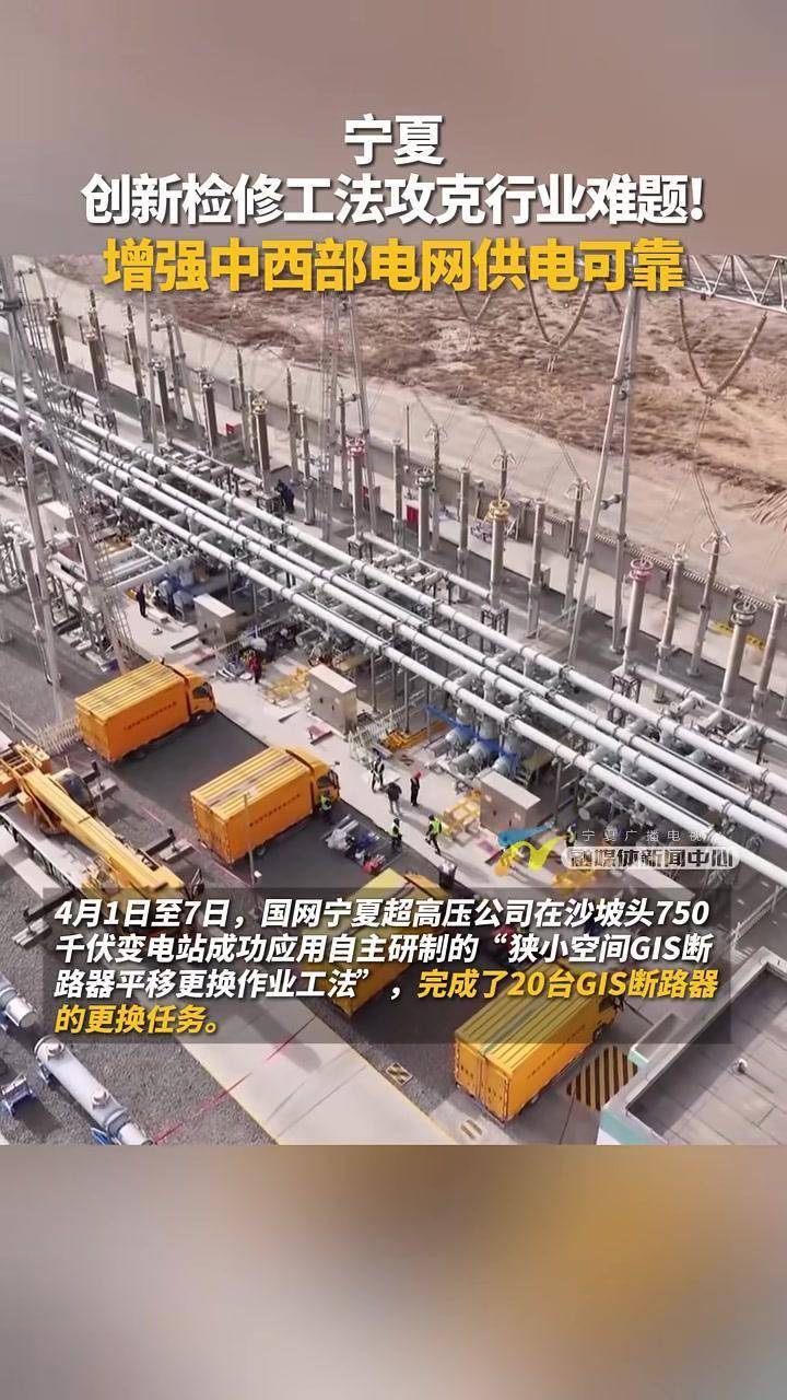 ...高压公司在沙坡头750千伏变电站成功应用自主研制的"狭小空间GIS...