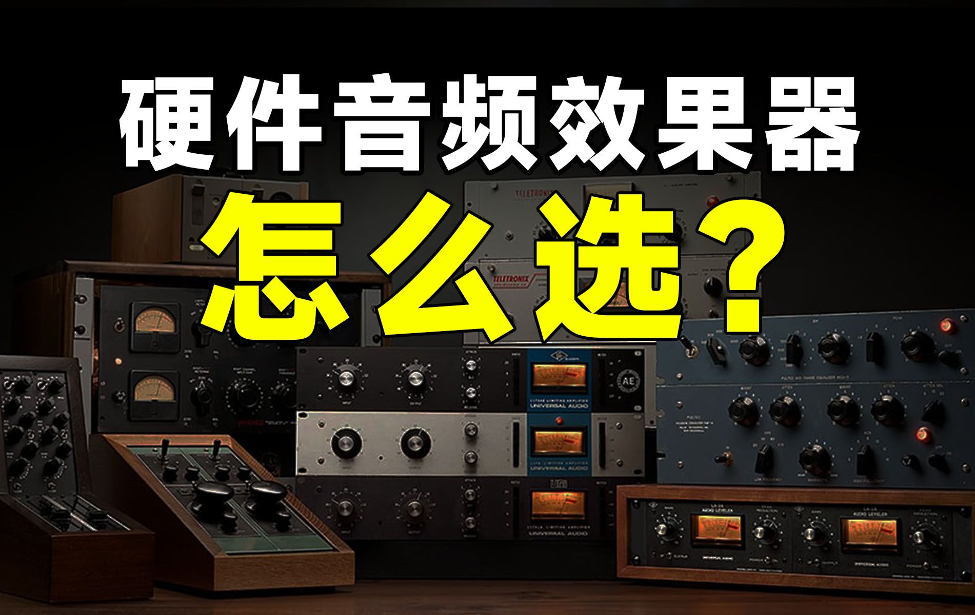 音频硬件效果器怎么选? 手把手教你选音频硬件类效果器 音频硬件效果...