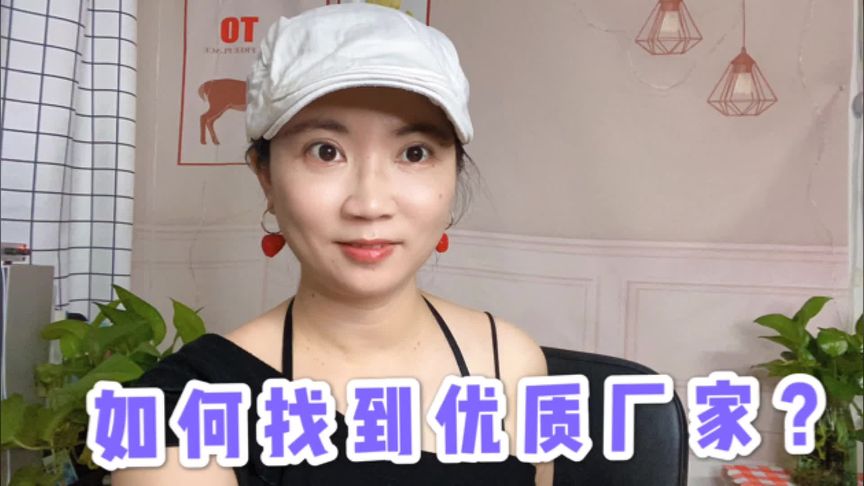 跨境电商卖家,如何通过线上广交会找到优质的工厂?教程全攻略