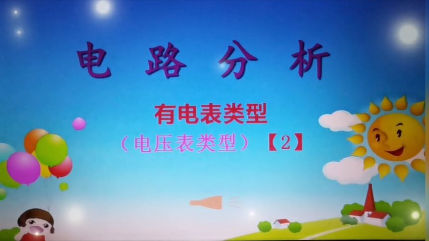 专项:电路分析:有电表类型(电压表类型2)