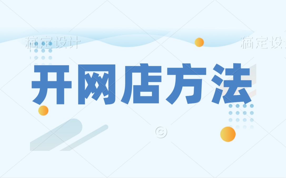 无货源开网店方法,新手卖家掌握几点,就能顺利开单