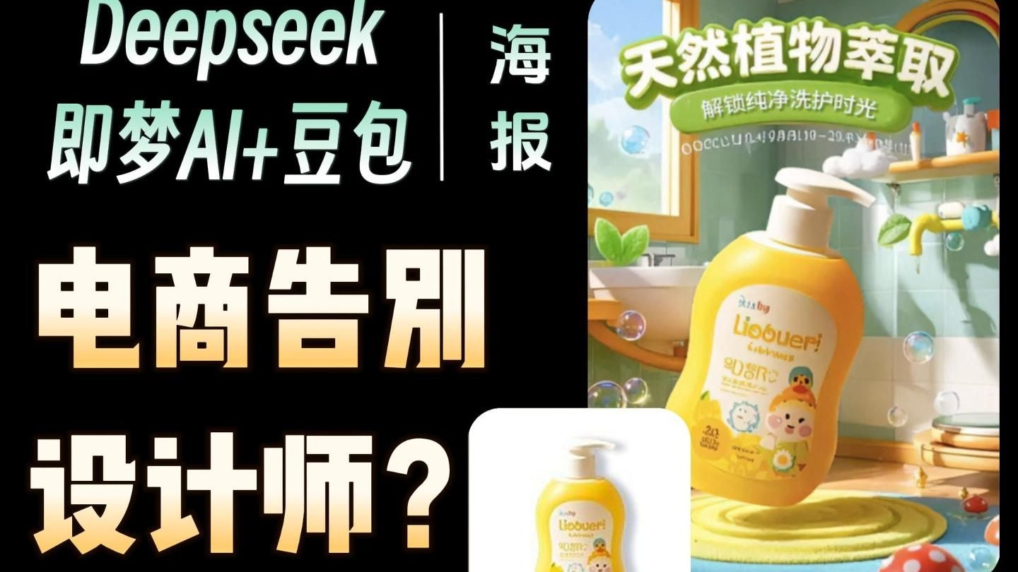 【AI电商产品】Deepseek+即梦ai+豆包 5分钟学会让AI替你做电商海报...