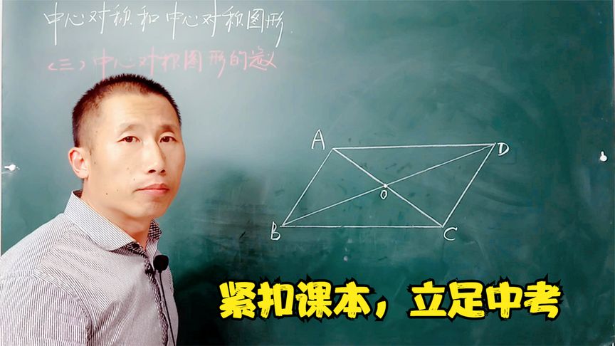 中心对称和中心对称图形,初中数学九年级上册,图形的旋转【7】