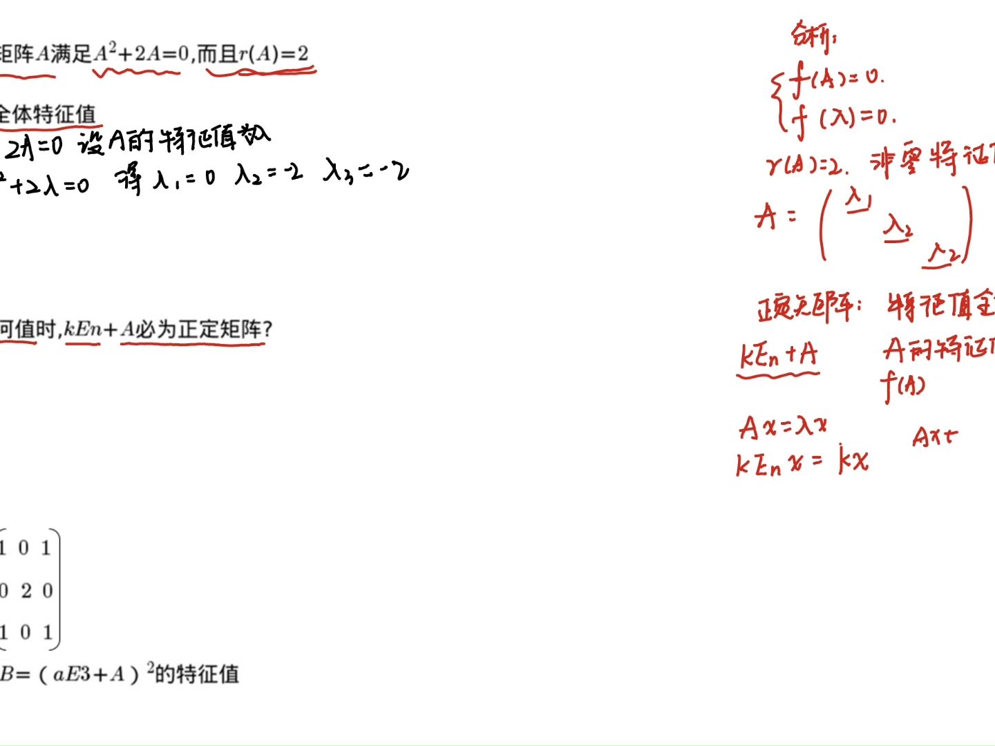 例题 特征值特征向量