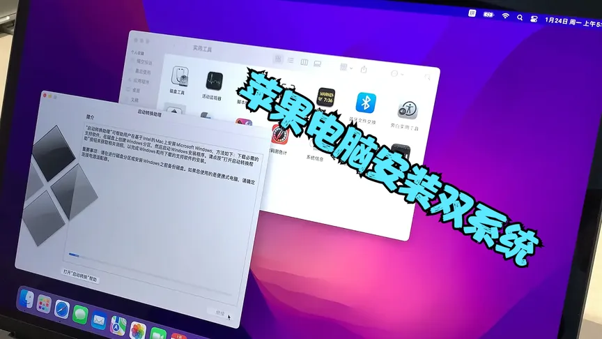 一分钟学会苹果笔记本如何免费安装双系统