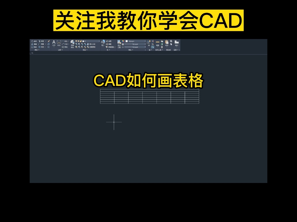 今天教大家CAD画表格