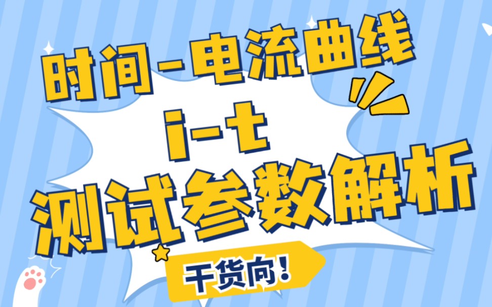 3分钟学会计时电流法(i-t)的测试参数设置!