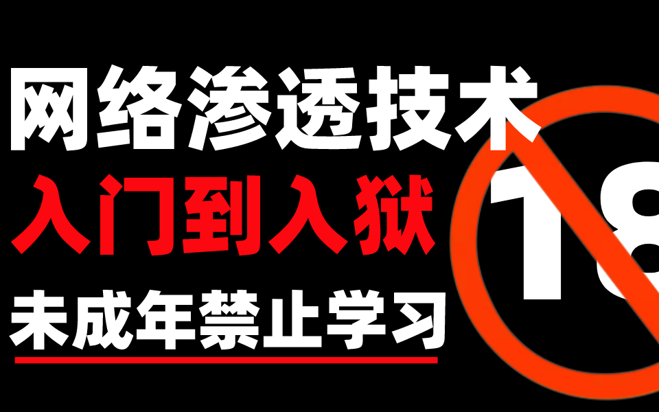 22年web安全网络渗透技术,大佬亲授,零基础也能学!