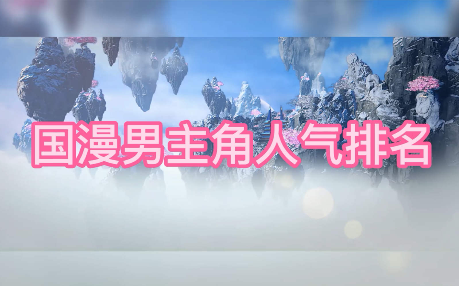国漫男主角人气排名:第一名实力碾压,第二名太意外,唐三一言难尽