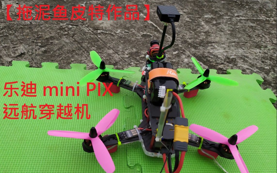 乐迪 GPS mini PIX 飞控 FPV 远航 穿越机 远航前请先在目视范围内 ...