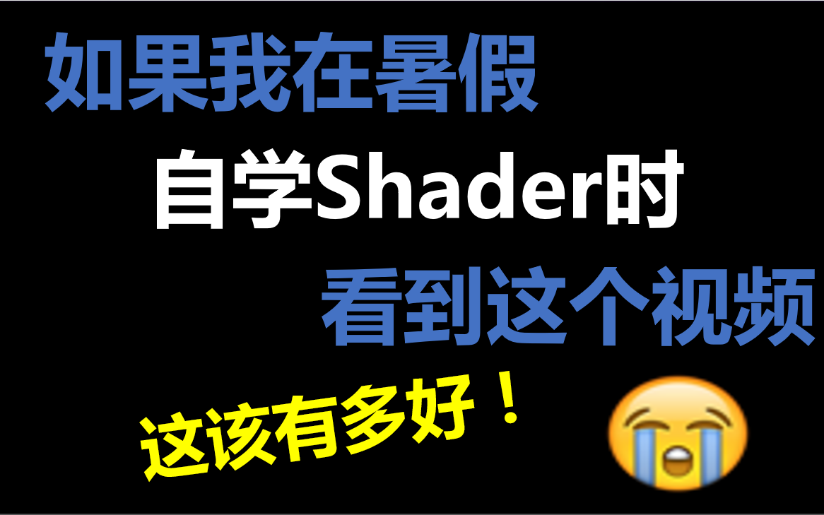 Unity shader新手入门教程:从入门到精通视频教程【游戏美术学习】...