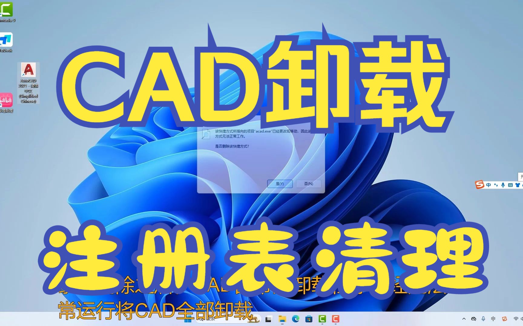 CAD 软件卸载注册表清理残留清理方法