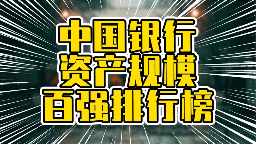 中国银行资产规模百强排行榜,四大银行仍排前4,招行进入前十