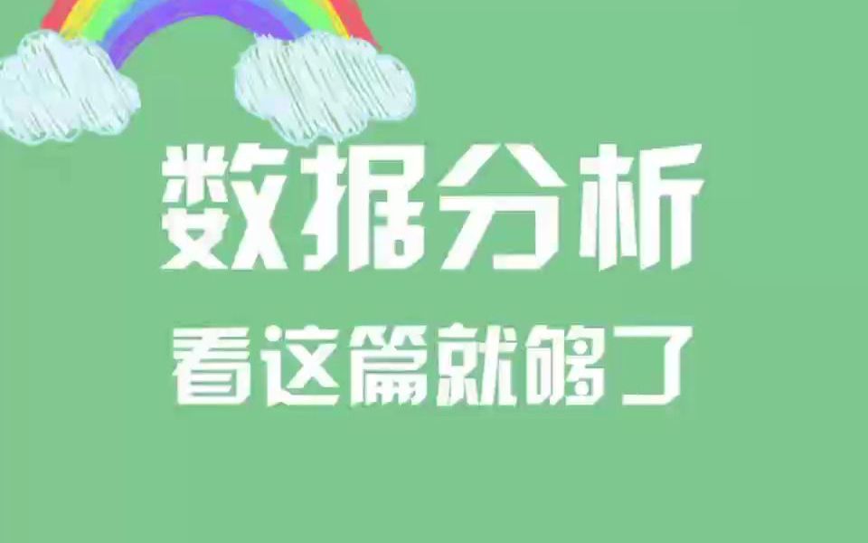 数据分入门方法步骤吐血总结!今天总结了我自己学到的数据分析的...