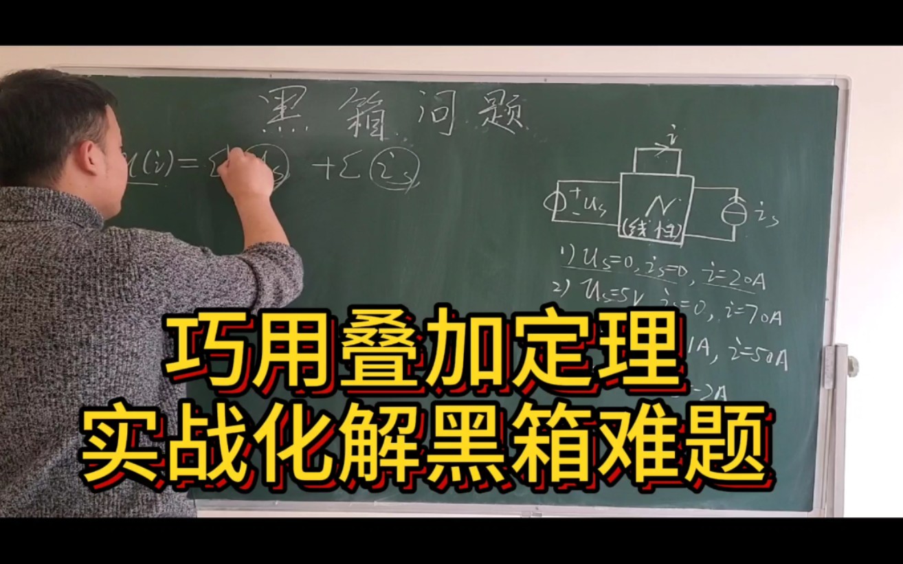 和你一起学电路:让黑箱问题像解初中方程一样简单!