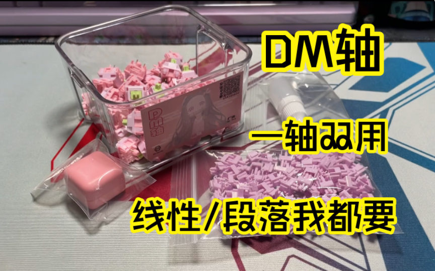 ...室-DM轴上手体验～一轴双用!线性/提前大段落我都要!九紫新模具～