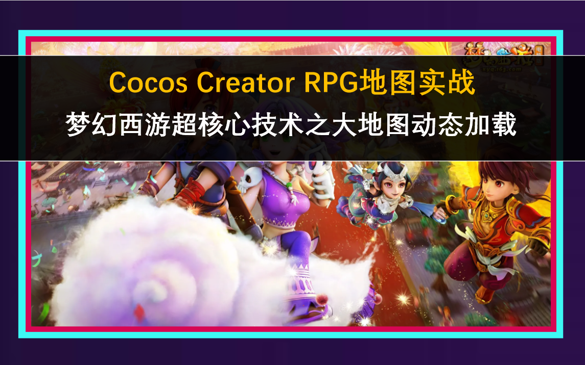 ...实战:超大地图动态加载#架构师#主程#传奇#梦幻西游#微信抖音小游戏