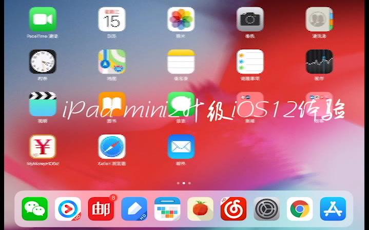 iPad mini2升级iOS12体验