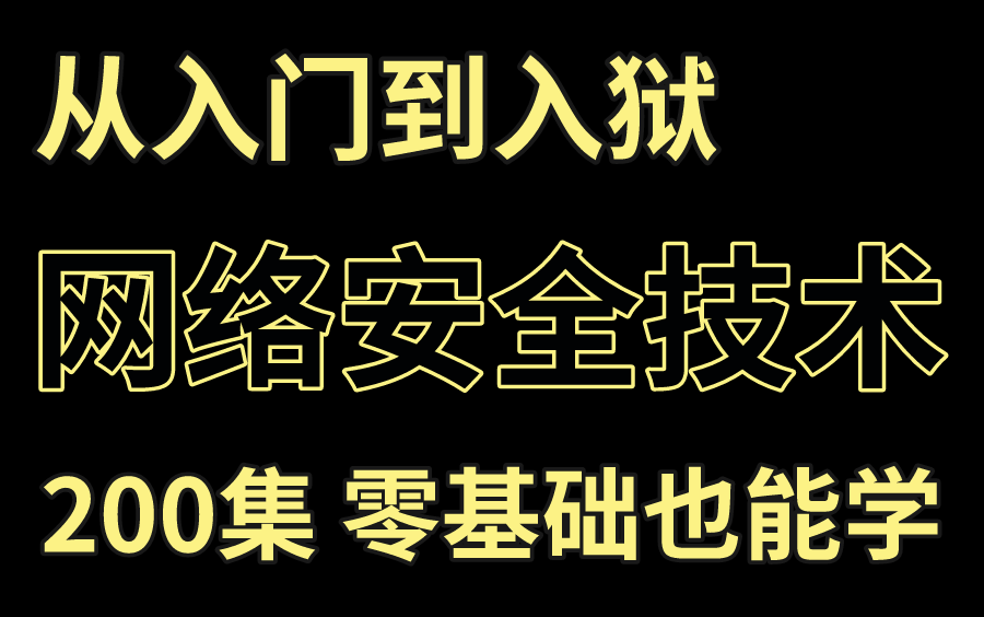 【网络安全基础教程200集】从入门到精通,包含全套学习资料包!免费...