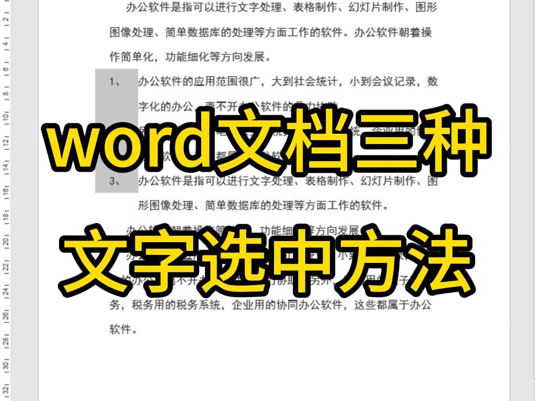 word文字三种选中方法,你会一种,说明你就是办公高手