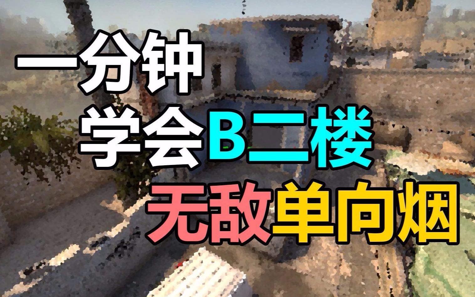 【CSGO小技巧】Mirage荒漠迷城一分钟学会B二楼无敌单向烟