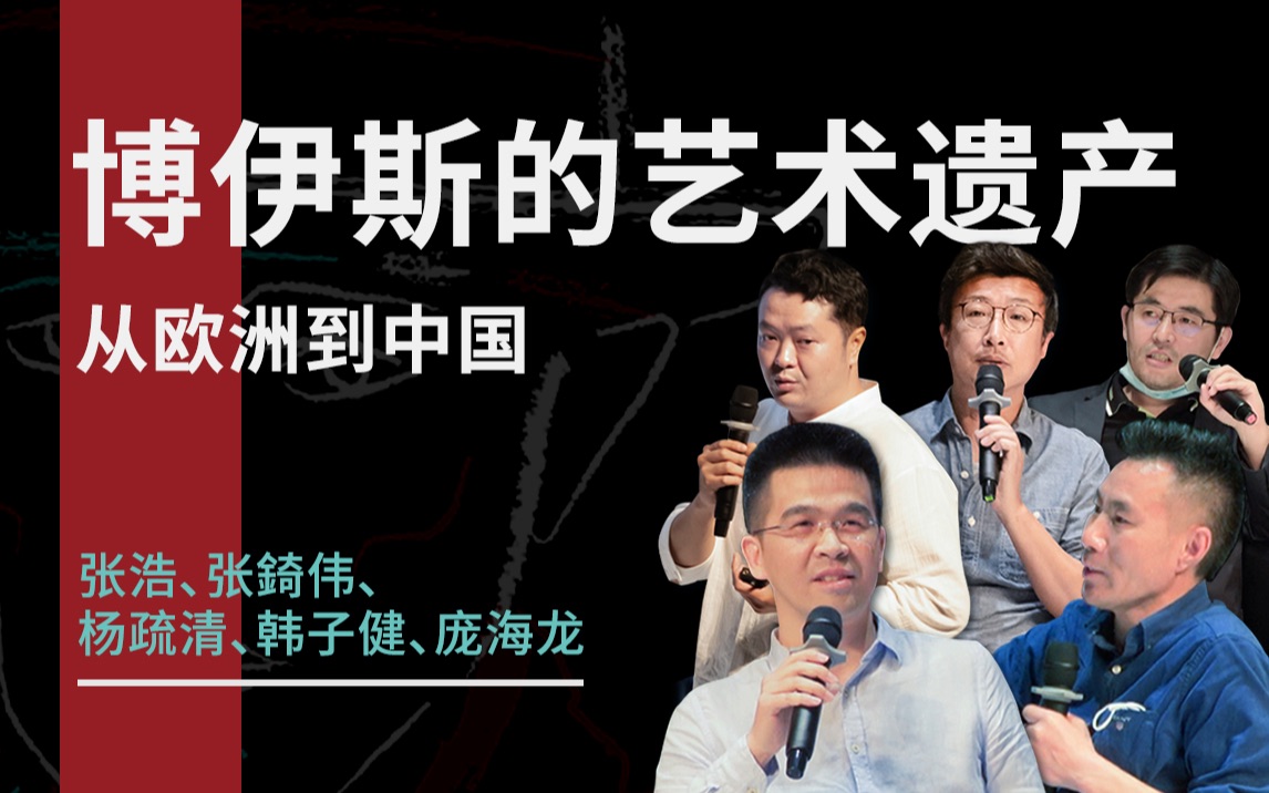 云讲座:博伊斯及其艺术遗产:博伊斯的艺术遗产——从欧洲到中国 张浩...