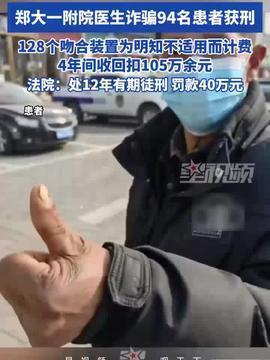 单价1.68万元器材植入体内后"消失",医生诈骗94名患者获刑12年