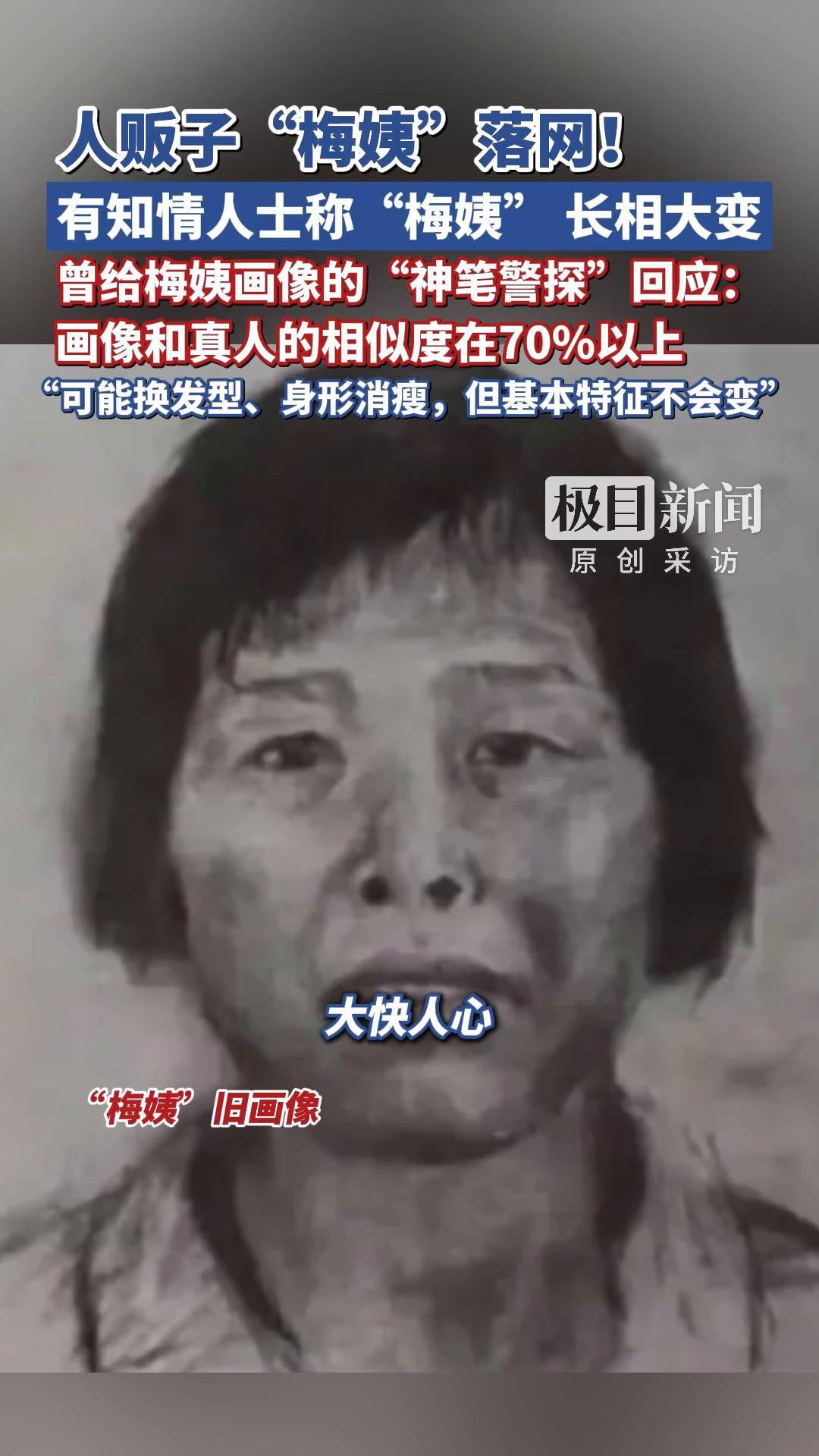 人贩子"梅姨"落网!有知情人士称"梅姨"长相大变,曾给梅姨画像的"神笔...