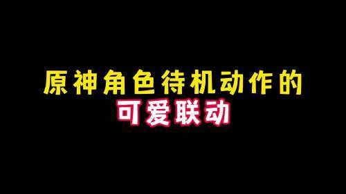原神角色待机动作的可爱联动