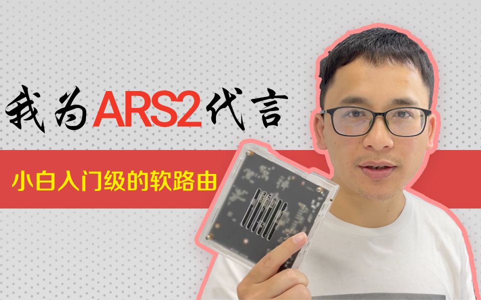 我为 ARS2 代言,小白入门级的软路由