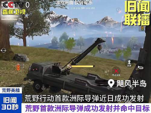 荒野行动洲际导弹首曝!轰炸区秘密终揭晓,吃鸡战场规则将颠覆?