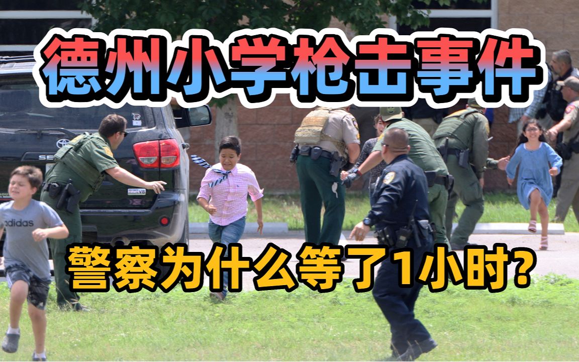 德州小学无差别枪击事件,德州警方承认犯大错 | 为啥最后是边境巡逻...