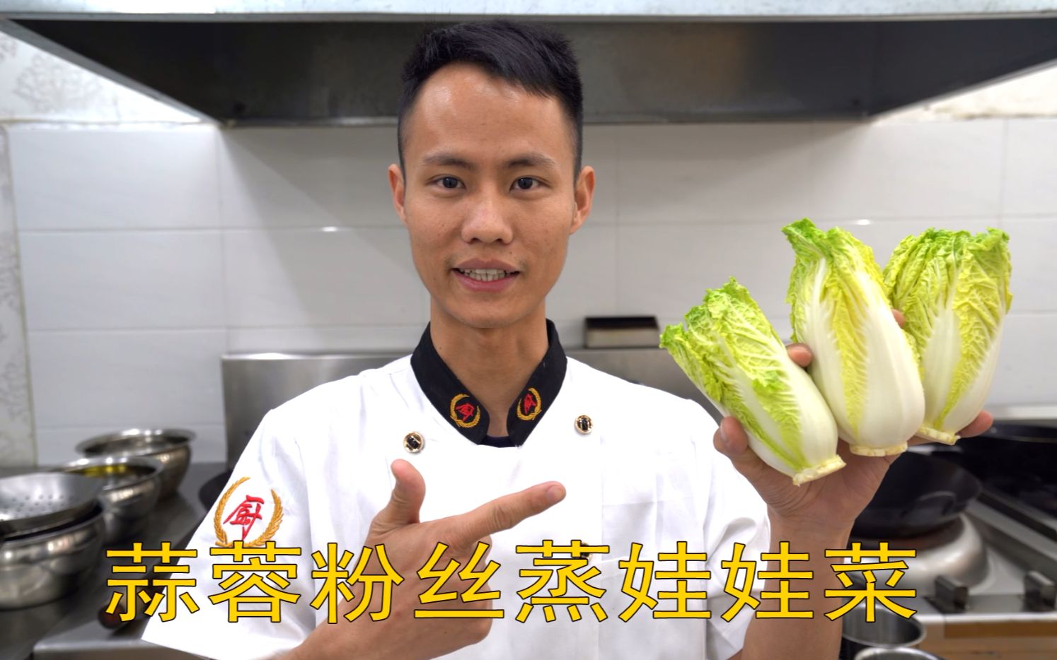 厨师长教你:“蒜蓉粉丝蒸娃娃菜”的家常做法,味道很赞,收藏了