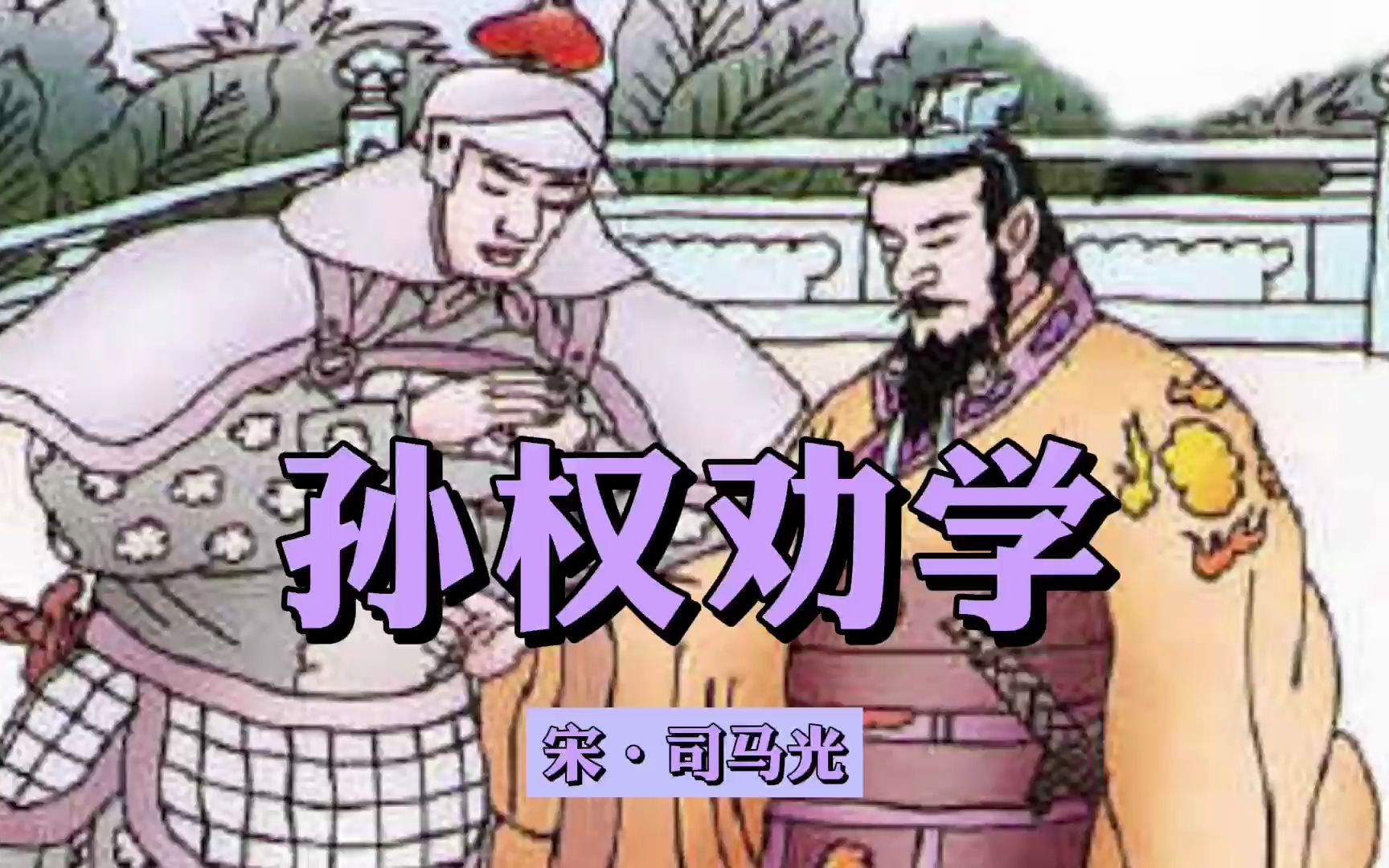 诵读经典:《孙权劝学》司马光