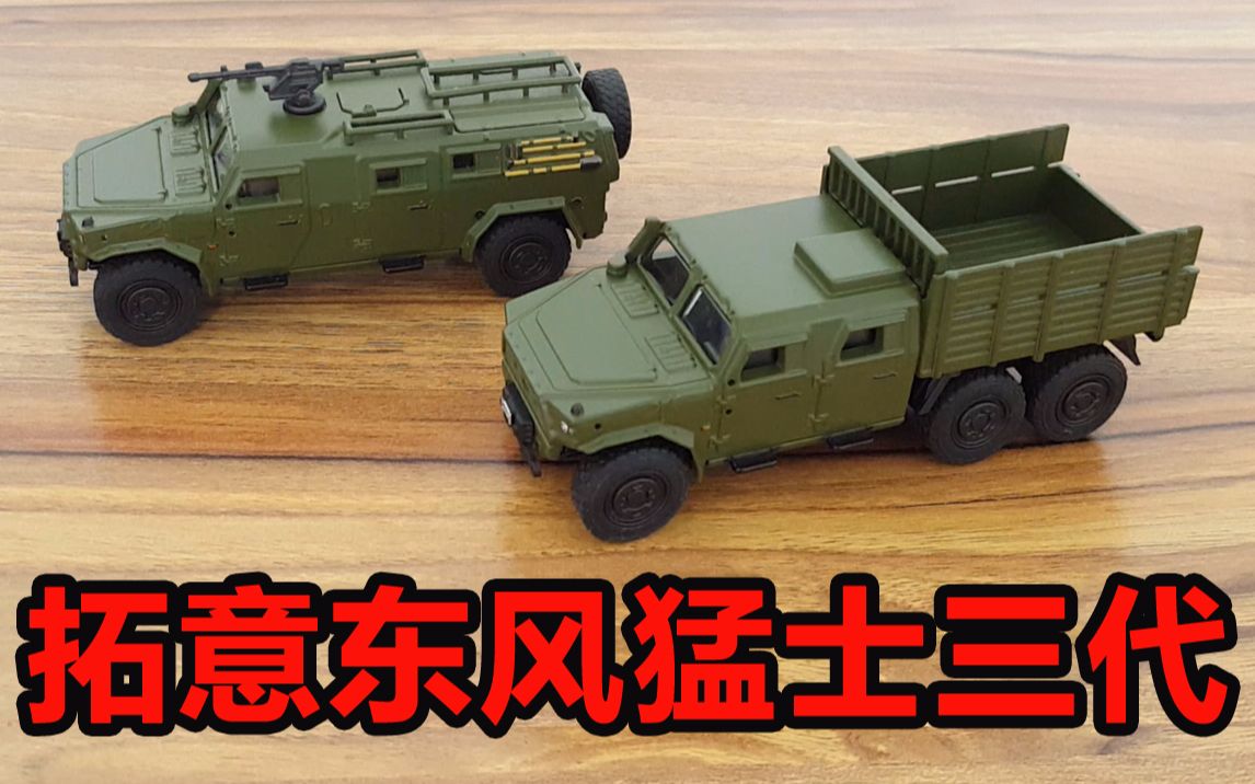 【东知】灵活小铁坨来了~拓意113&114 东风猛士三代突击车&皮卡版