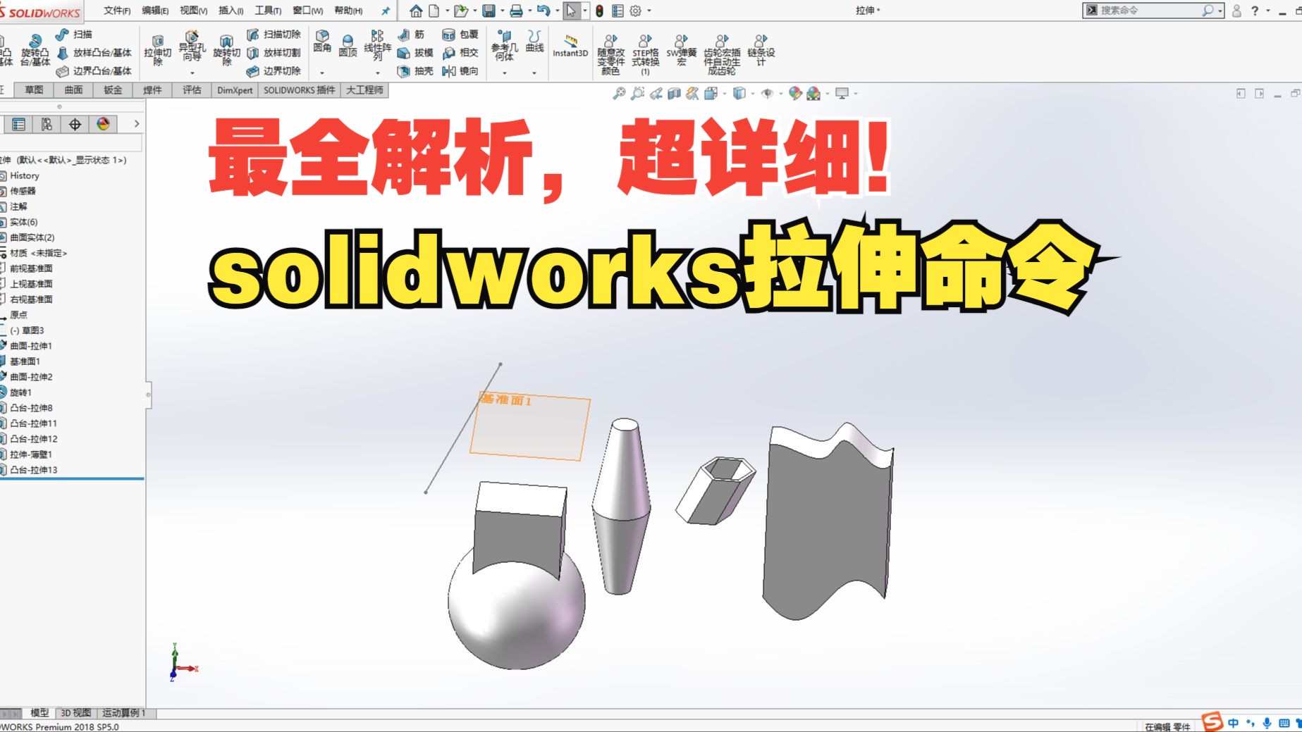 一个视频学会solidworks拉伸命令!(可能是全网最全解析!)