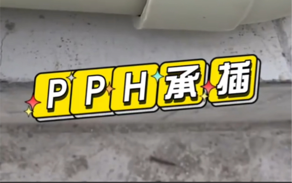 PPH管材管件承插焊接