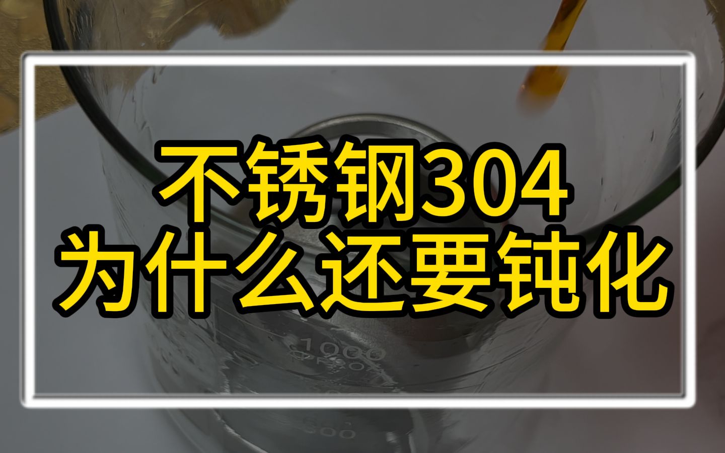 不锈钢304为什么还要钝化