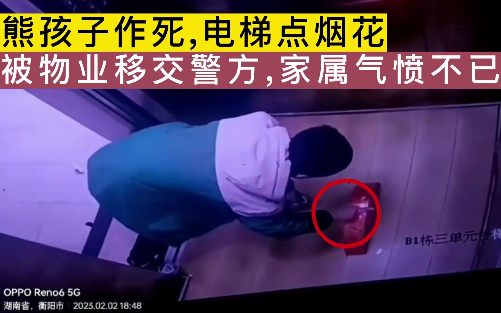 熊孩子自己作死,电梯点烟花,被物业移交警方家属气愤不已