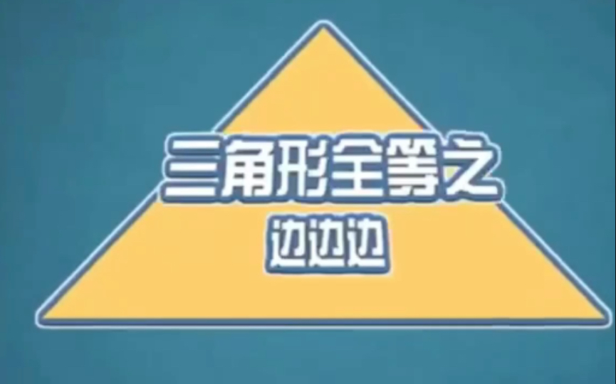 全等三角形的判定——边边边