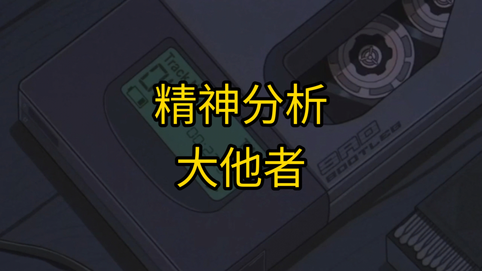 [介绍性辞典]大他者是什么?