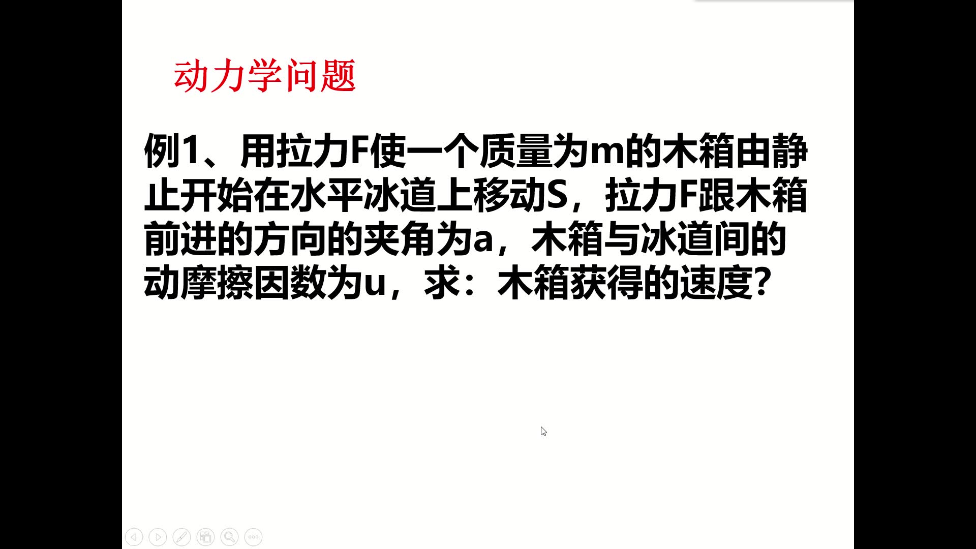 动能定理的应用(习题课)