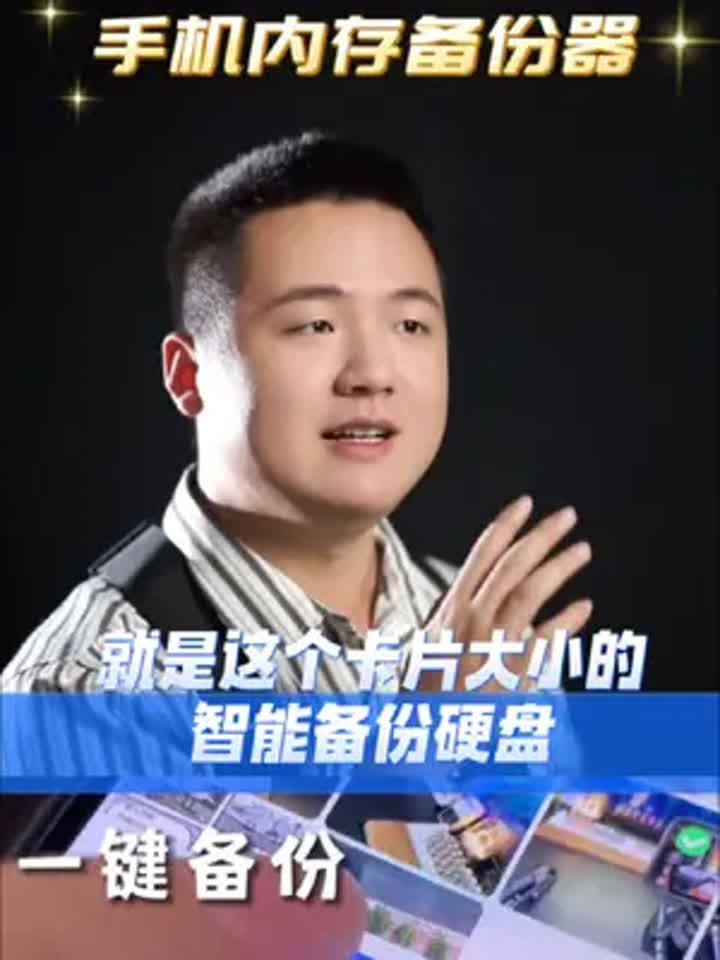 ...通过APP就能一键备份手机数据,以后再也不怕照片没地方存了,这么...