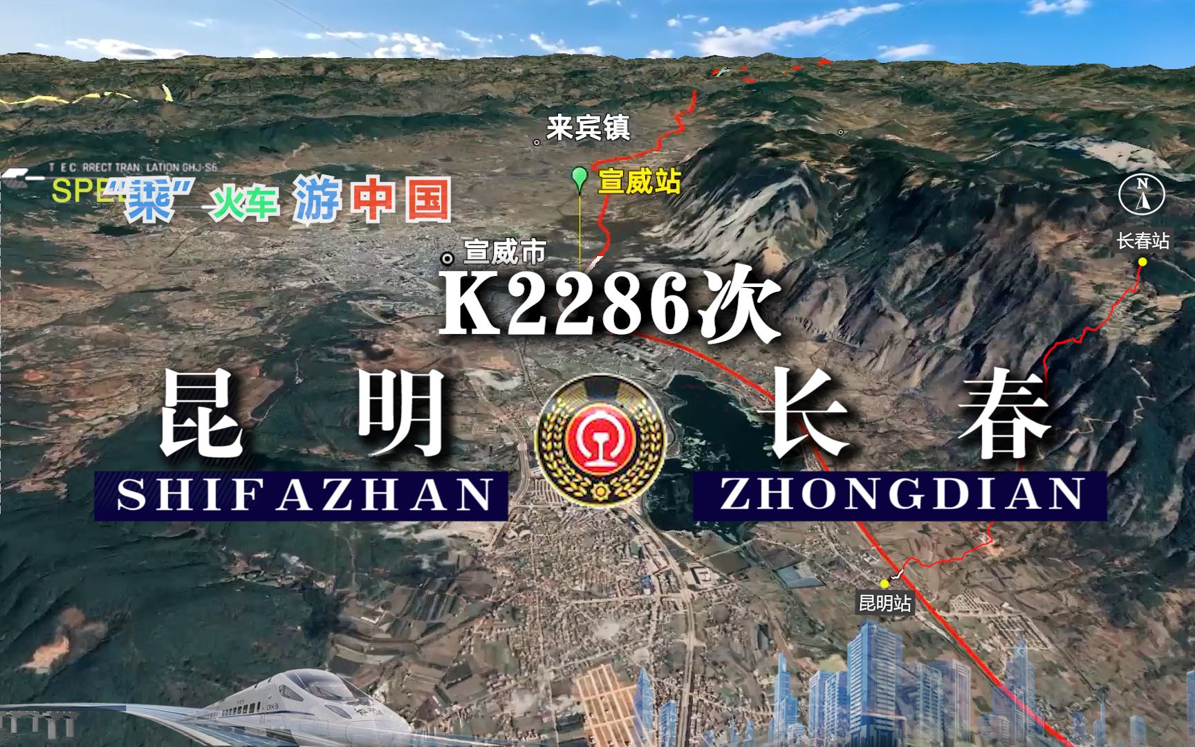 模拟K2286次列车(昆明-长春),全程4049公里,运行59小时42分